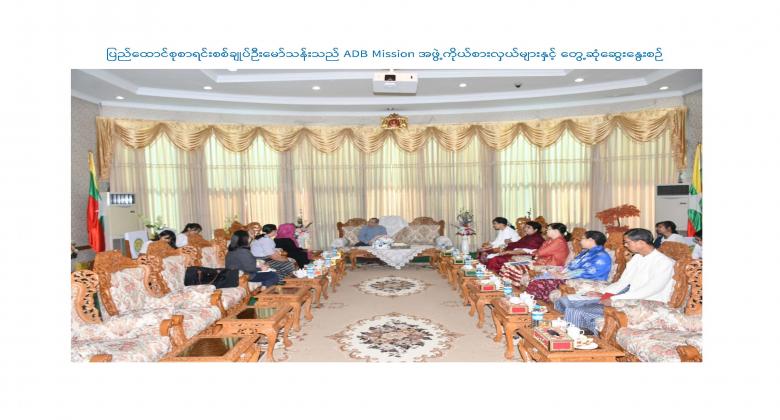 U Maw Than, The Auditor General of the Union received ADB Mission led ...